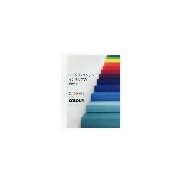 本 ISBN:9784767822105 テレンス・コンラン／著 大野千鶴／訳 出版社:エクスナレッジ 出版年月:2017年02月 サイズ:223P 26cm 生活 ≫ ハウジング [ インテリア ] 原タイトル：CONRAN ON COL...