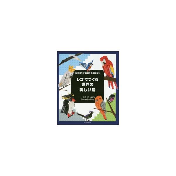 本 ISBN:9784767824062 トーマス・ポールソン／著 小川浩一／訳 出版社:エクスナレッジ 出版年月:2018年02月 サイズ:144P 26cm 趣味 ≫ ホビー [ 模型工作 ] 原タイトル：BIRDS FROM BRIC...