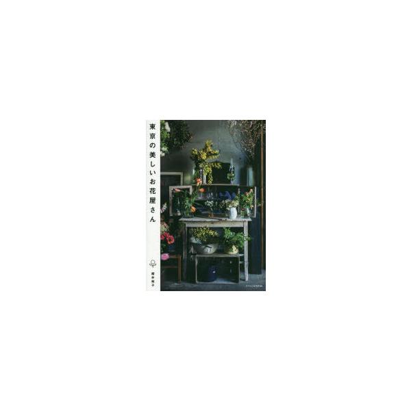 本 ISBN:9784767828107 櫻井純子／著 出版社:エクスナレッジ 出版年月:2020年10月 サイズ:159P 21cm 地図・ガイド ≫ ガイド [ SHOPガイド ] トウキヨウ ノ ウツクシイ オハナヤサン 登録日:20...