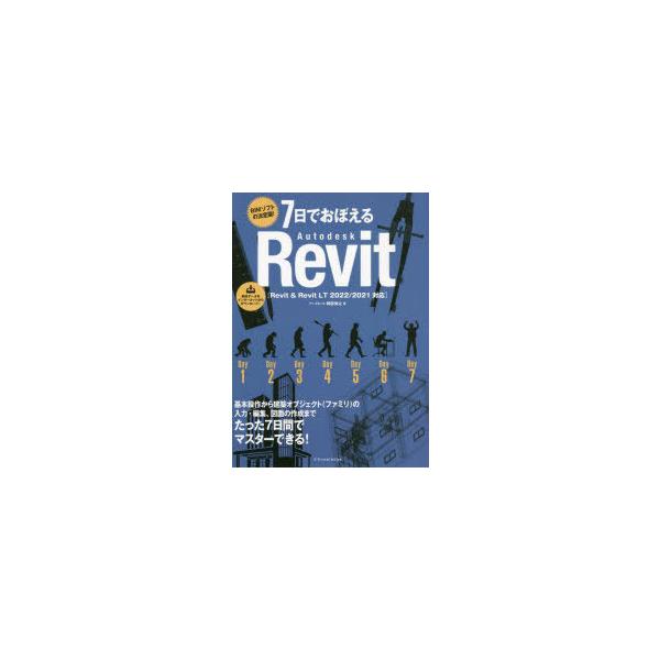 本 ISBN:9784767829111 阿部秀之／著 出版社:エクスナレッジ 出版年月:2021年12月 サイズ:288P 26cm 工学 ≫ 建築工学 [ 建築計画・設計 ] ナノカ デ オボエル オ-トデスク レヴイツト 7カ／デ／オ...