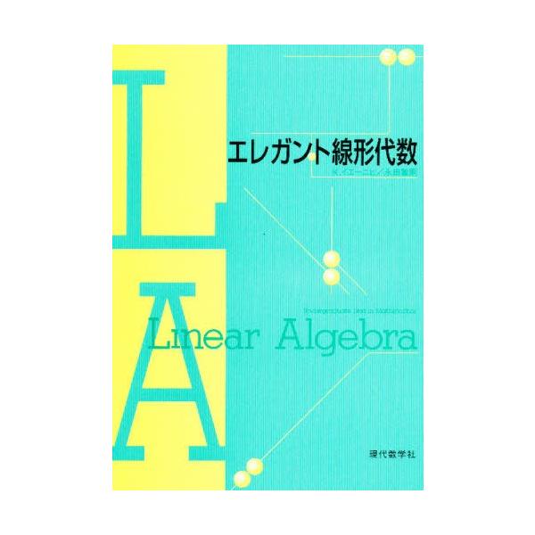 本 ISBN:9784768703199 K.イエーニヒ／著 永田雅嗣／訳 出版社:現代数学社 出版年月:1997年01月 サイズ:298P 21cm 理学 ≫ 数学 [ 代数・幾何 ] 原書名：Linear Algebra エレガント セ...