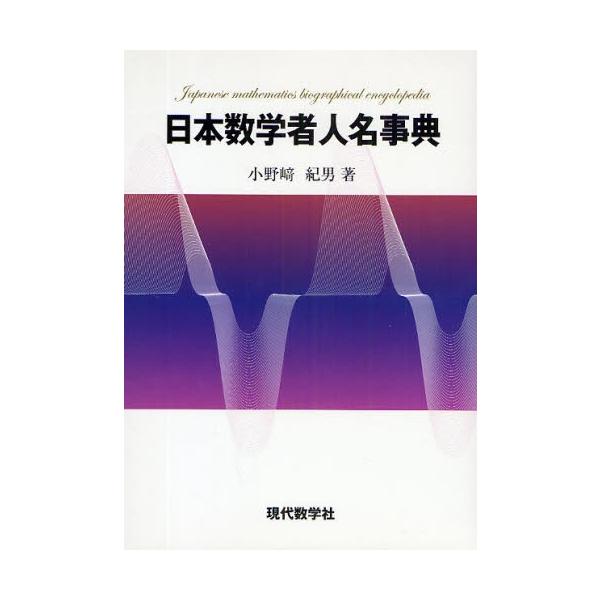 本 ISBN:9784768703427 小野崎紀男／著 出版社:現代数学社 出版年月:2009年06月 サイズ:254P 22cm 理学 ≫ 数学 [ 数学一般 ] ニホン スウガクシヤ ジンメイ ジテン 登録日:2013/04/09 ※...