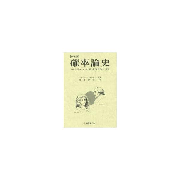 本 ISBN:9784768704752 アイザック・トドハンター／原著 安藤洋美／訳 出版社:現代数学社 出版年月:2017年07月 サイズ:530P 27cm 理学 ≫ 数学 [ 確率・統計 ] 原タイトル：A HISTORY OF T...