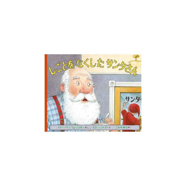 本 ISBN:9784769022961 スティーヴン・クレンスキー／さく S.D.シンドラー／え こみやゆう／やく 出版社:好学社 出版年月:2024年10月 サイズ:1冊（ページ付なし） 22×28cm 児童 ≫ 創作絵本 [ クリスマ...