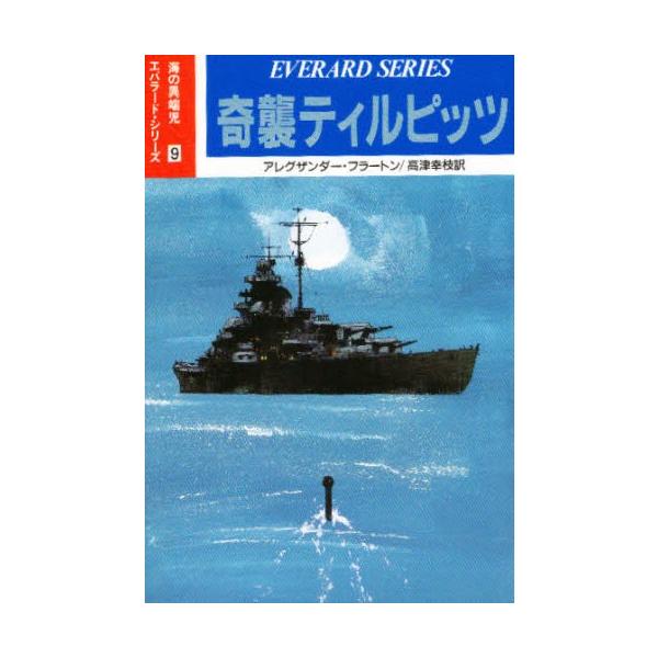 本 ISBN:9784769803133 アレグザンダー・フラートン／著 高津幸枝／訳 出版社:光人社 出版年月:1993年03月 サイズ:377P 20cm 文芸 ≫ 海外文学 [ イギリス文学 ] 原書名：The gatecrasher...