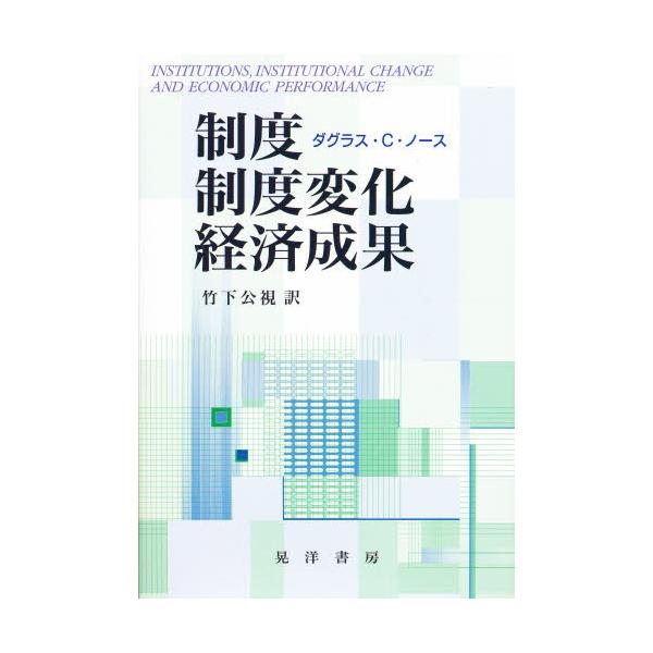 本 ISBN:9784771007581 ダグラス・C・ノース／著 竹下公視／訳 出版社:晃洋書房 出版年月:1994年12月 サイズ:213P 22cm 経済 ≫ 経済 [ 経済学一般 ] 原書名：Institutions，institu...