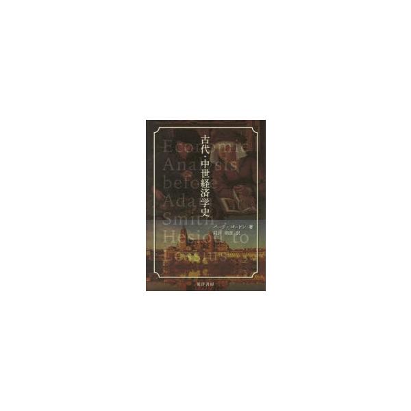 本 ISBN:9784771031227 バーリ・ゴードン／著 村井明彦／訳 出版社:晃洋書房 出版年月:2018年10月 サイズ:211，14P 21cm 経済 ≫ 経済 [ 経済学史 ] 原タイトル：Economic Analysis ...