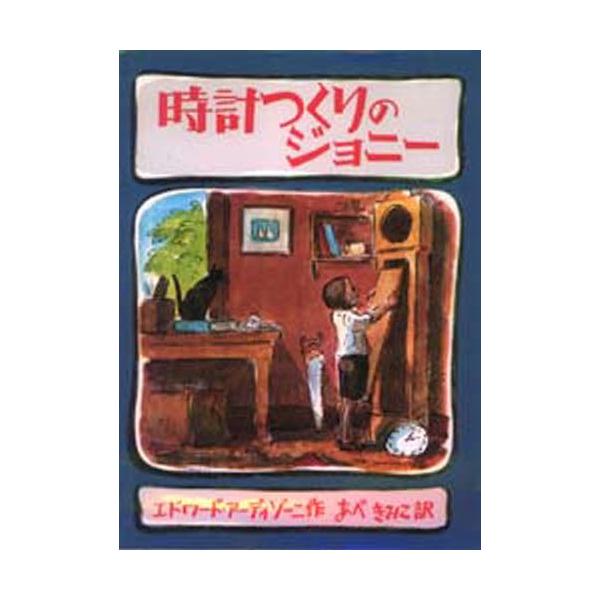 本 ISBN:9784772101479 エドワード・アーディゾーニ／作 あべきみこ／訳 出版社:こぐま社 出版年月:1998年07月 サイズ:1冊 26cm 児童 ≫ 創作絵本 [ 世界の絵本 ] 原タイトル：Johnny the clo...