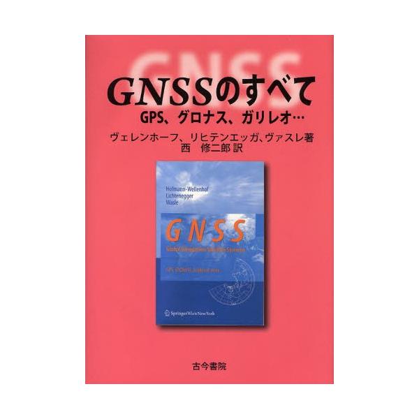 本 ISBN:9784772220088 ヴェレンホーフ／著 リヒテンエッガ／著 ヴァスレ／著 西修二郎／訳 出版社:古今書院 出版年月:2010年02月 サイズ:434P 27cm 工学 ≫ 電気電子工学 [ 無線 ] 原タイトル：GNS...