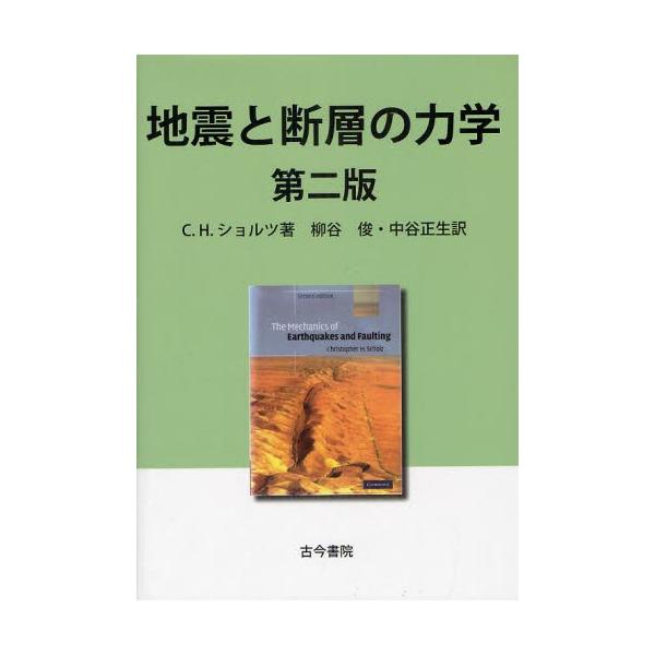 本 ISBN:9784772241106 C.H.ショルツ／著 柳谷俊／訳 中谷正生／訳 出版社:古今書院 出版年月:2010年09月 サイズ:448P 27cm 理学 ≫ 地学 [ 地球科学 ] 原タイトル：The Mechanics o...