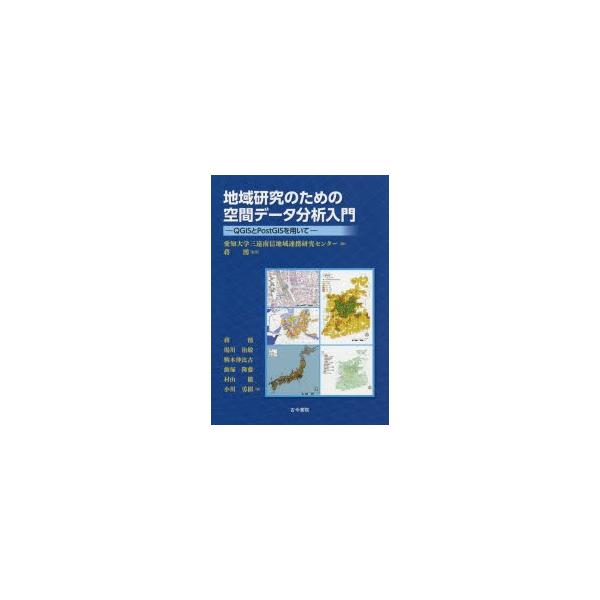 本 ISBN:9784772253246 愛知大学三遠南信地域連携研究センター／編 蒋湧／監修 蒋湧／〔ほか〕著 出版社:古今書院 出版年月:2019年03月 サイズ:164P 26cm 理学 ≫ 数学 [ 確率・統計 ] チイキ ケンキユ...