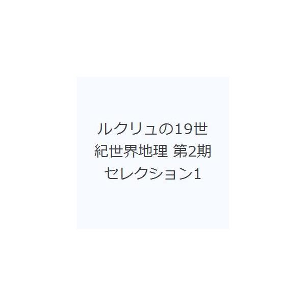本 ISBN:9784772290159 エリゼ・ルクリュ／著 柴田匡平／訳 出版社:古今書院 出版年月:2019年11月 サイズ:609，50P 22cm 人文 ≫ 地理 [ 世界地理 ] 原タイトル：Nouvelle Geographi...