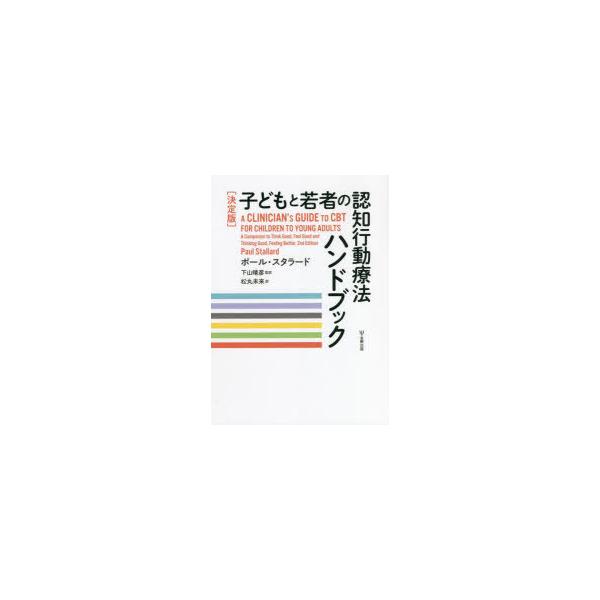 本 ISBN:9784772418966 ポール・スタラード／著 下山晴彦／監訳 松丸未来／訳 出版社:金剛出版 出版年月:2022年04月 サイズ:244P 26cm 人文 ≫ 臨床心理 [ 心理療法 ] 原タイトル：A Clinicia...