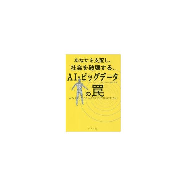 本 ISBN:9784772695602 キャシー・オニール／著 久保尚子／訳 出版社:インターシフト 出版年月:2018年07月 サイズ:333P 19cm 教養 ≫ ノンフィクション [ オピニオン ] 原タイトル：WEAPONS OF...