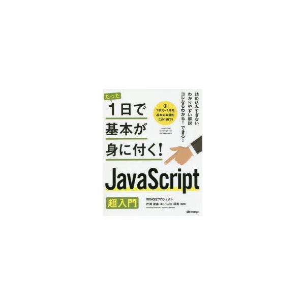 本 ISBN:9784774189956 片渕彼富／著 山田祥寛／監修 出版社:技術評論社 出版年月:2017年06月 サイズ:191P 23cm コンピュータ ≫ Web作成 [ Webプログラミング ] タツタ イチニチ デ キホン ガ...