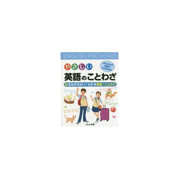 本 ISBN:9784774327341 安藤邦男／編集委員 萓忠義／編集委員 Cuong Huynh／編集委員 James Wang／編集委員 出版社:くもん出版 出版年月:2018年02月 サイズ:48P 28cm 児童 ≫ 学習 [ ...