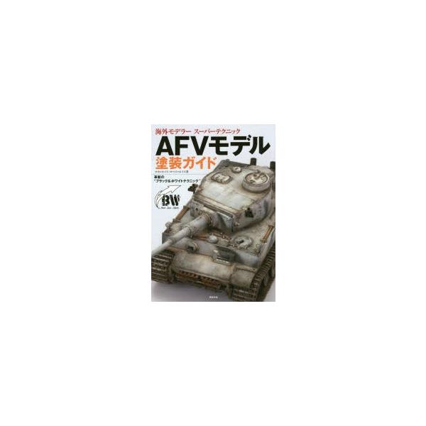 本 ISBN:9784775313466 ホセ＝ルイス・ロペス＝ルイス／著 出版社:新紀元社 出版年月:2015年06月 サイズ:80P 30cm 趣味 ≫ ホビー [ 模型工作 ] 原タイトル：Painting Guide For AFV...
