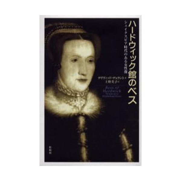 本 ISBN:9784775400487 デイヴィッド・デュラント／著 上野美子／訳 出版社:松柏社 出版年月:2004年06月 サイズ:416P 20cm 文芸 ≫ 海外文学 [ 英米文学 ] 原書名：Bess of Hardwick 原...