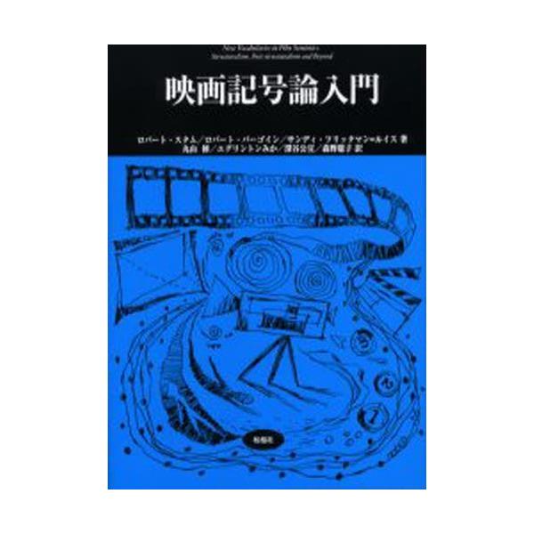 本 ISBN:9784775401101 ロバート・スタム／著 ロバート・バーゴイン／著 サンディ・フリッタマン＝ルイス／著 丸山修／訳 エグリントンみか／訳 深谷公宣／訳 森野聡子／訳 出版社:松柏社 出版年月:2006年03月 サイズ:...