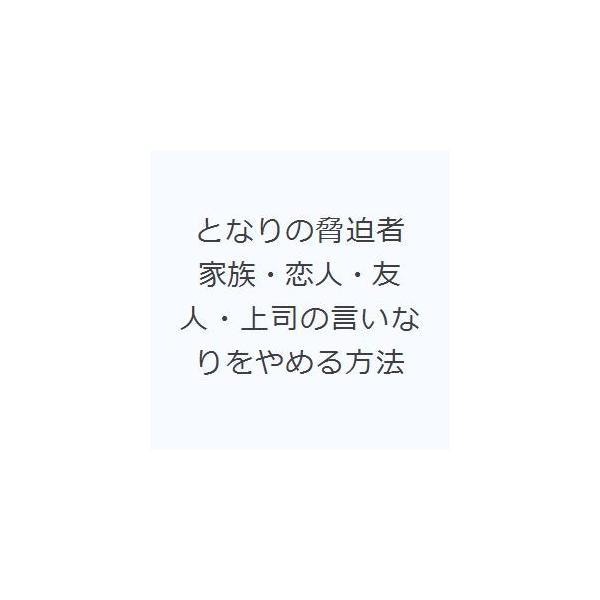 本 ISBN:9784775941034 スーザン・フォワード／著 亀井よし子／訳 出版社:パンローリング 出版年月:2012年07月 サイズ:459P 19cm ビジネス ≫ 自己啓発 [ 自己啓発その他 ] 原タイトル：EMOTIONA...