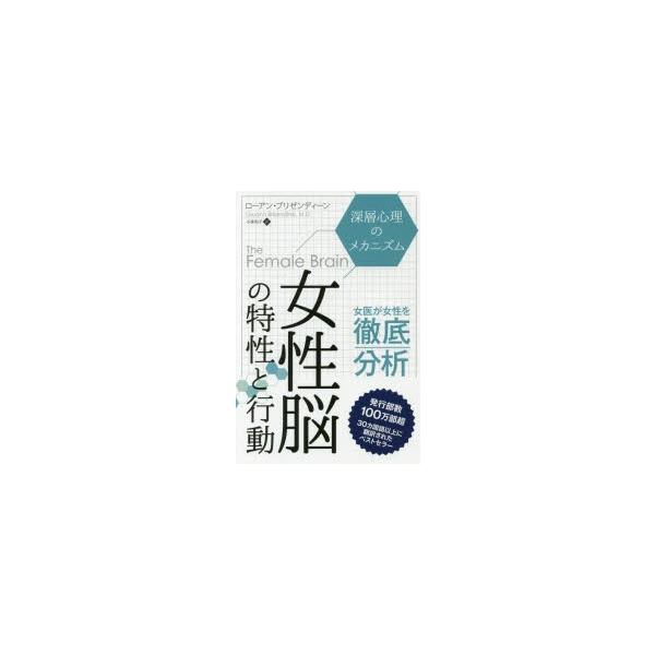 本 ISBN:9784775941904 ローアン・ブリゼンディーン／著 小泉和子／訳 出版社:パンローリング 出版年月:2018年01月 サイズ:278P 19cm 人文 ≫ 基礎心理 [ 生理（脳） ] 原タイトル：The Female...