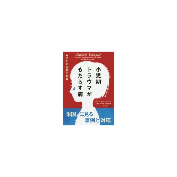 本 ISBN:9784775941935 ドナ・ジャクソン・ナカザワ／著 清水由貴子／訳 出版社:パンローリング 出版年月:2018年03月 サイズ:321P 19cm 人文 ≫ 精神病理 [ 虐待・トラウマ・PTSD ] 原タイトル：Ch...