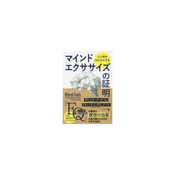 本 ISBN:9784775941997 ダニエル・ゴールマン／著 リチャード・J・デビッドソン／著 藤田美菜子／訳 出版社:パンローリング 出版年月:2018年08月 サイズ:428P 19cm 人文 ≫ 臨床心理 [ 心理療法 ] 原タ...