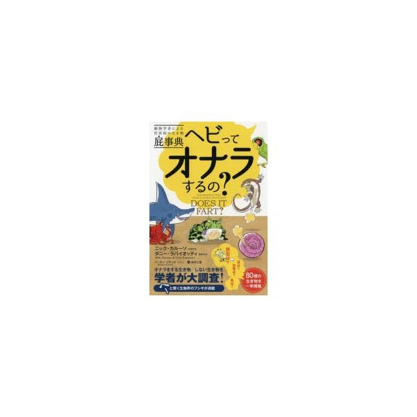 本 ISBN:9784775942079 ニック・カルーソ／著 ダニー・ラバイオッティ／著 イーサン・コサック／イラスト 永井二菜／訳 出版社:パンローリング 出版年月:2019年02月 サイズ:182P 19cm 理学 ≫ 生物学 [ 動...