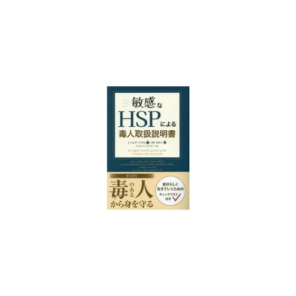 本 ISBN:9784775942925 シャヒダ・アラビ／著 黒住奈央子／訳 出版社:パンローリング 出版年月:2024年01月 サイズ:302P 19cm 人文 ≫ 心理一般 [ 心理読み物 ] 原タイトル：The Highly Sen...