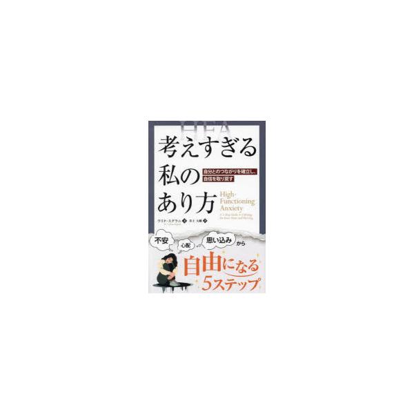 本 ISBN:9784775943021 ラリタ・スグラニ／著 井上大剛／訳 出版社:パンローリング 出版年月:2025年03月 サイズ:323P 19cm 人文 ≫ 心理一般 [ 心理読み物 ] 原タイトル：HIGH-FUNCTIONIN...