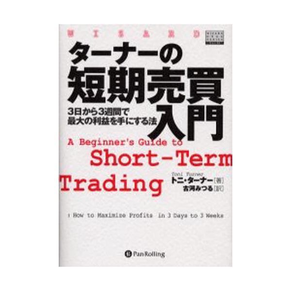 本 ISBN:9784775970140 トニ・ターナー／著 古河みつる／訳 出版社:パンローリング 出版年月:2003年06月 サイズ:431P 21cm ビジネス ≫ マネープラン [ 株式投資 ] 原書名：A beginner’s g...