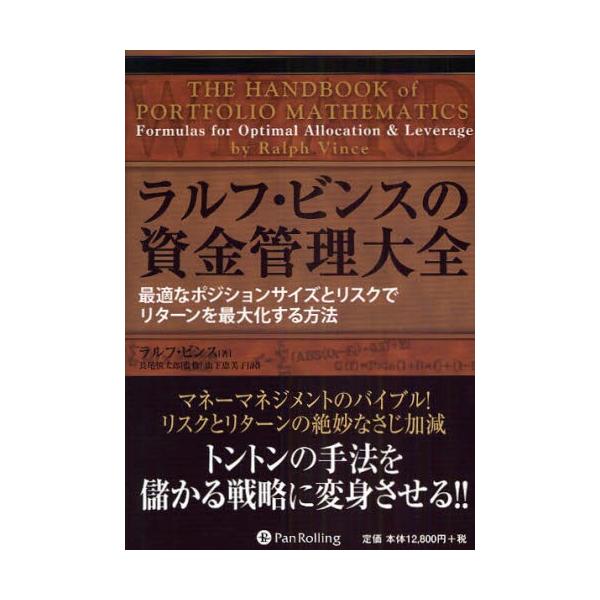 本 ISBN:9784775971185 ラルフ・ビンス／著 長尾慎太郎／監修 山下恵美子／訳 出版社:パンローリング 出版年月:2009年03月 サイズ:605P 22cm ビジネス ≫ マネープラン [ マネープラン一般 ] 原タイトル...