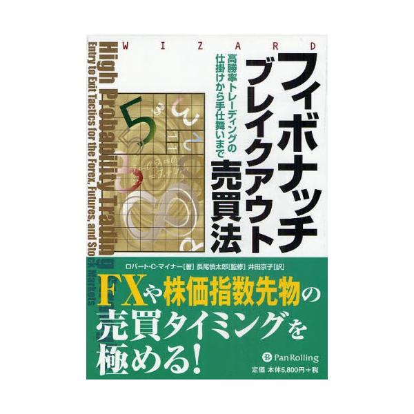 本 ISBN:9784775971338 ロバート・C・マイナー／著 長尾慎太郎／監修 井田京子／訳 出版社:パンローリング 出版年月:2010年06月 サイズ:373P 22cm ビジネス ≫ マネープラン [ 株式投資 ] 原タイトル：...