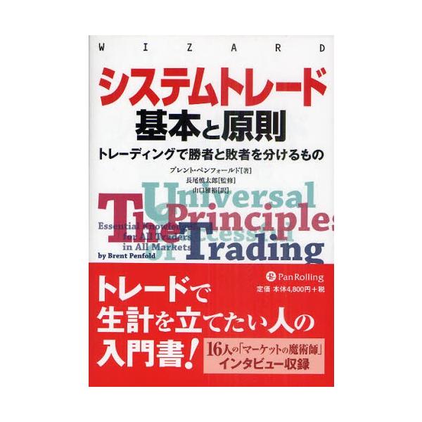 本 ISBN:9784775971505 ブレント・ペンフォールド／著 長尾慎太郎／監修 山口雅裕／訳 出版社:パンローリング 出版年月:2011年08月 サイズ:526P 22cm ビジネス ≫ マネープラン [ 金融商品 ] 原タイトル...