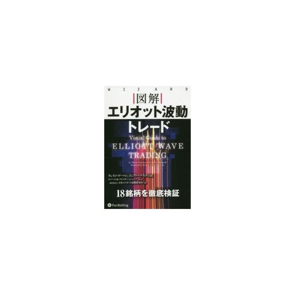 本 ISBN:9784775972410 ウェイン・ゴーマン／著 ジェフリー・ケネディ／著 日本エリオット波動研究所／訳 出版社:パンローリング 出版年月:2020年01月 サイズ:282P 21cm ビジネス ≫ マネープラン [ 金融商...