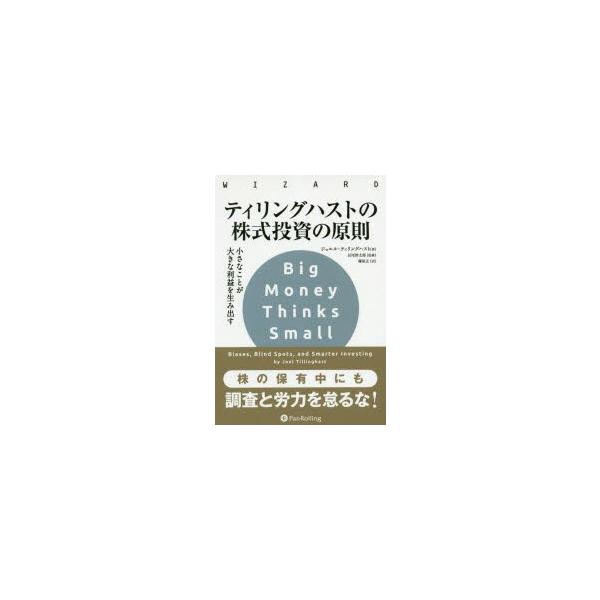 本 ISBN:9784775972427 ジョエル・ティリングハスト／著 長尾慎太郎／監修 藤原玄／訳 出版社:パンローリング 出版年月:2019年01月 サイズ:475P 20cm ビジネス ≫ マネープラン [ 株式投資 ] 原タイトル...