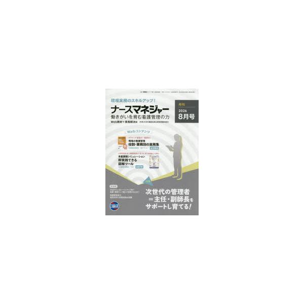 本 ISBN:9784776082064 出版社:日総研出版 出版年月:2026年08月 サイズ:86P 26cm 看護学 ≫ 看護シリーズ [ その他看護雑誌 ] ナ-ス マネジヤ- 28-6（2026-8） 28-6（2026-8） 登...