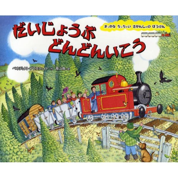 本 ISBN:9784776402824 ベネディクト・ブラスウェイト／作 青山南／訳 出版社:BL出版 出版年月:2008年02月 サイズ:〔25P〕 23×27cm 児童 ≫ 創作絵本 [ 世界の絵本 ] 原タイトル：Little re...