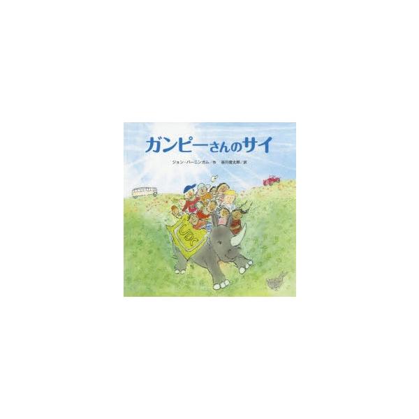 本 ISBN:9784776409113 ジョン・バーニンガム／作 谷川俊太郎／訳 出版社:BL出版 出版年月:2019年08月 サイズ:〔32P〕 26×26cm 児童 ≫ 創作絵本 [ 世界の絵本 ] 原タイトル：Mr Gumpy’s ...