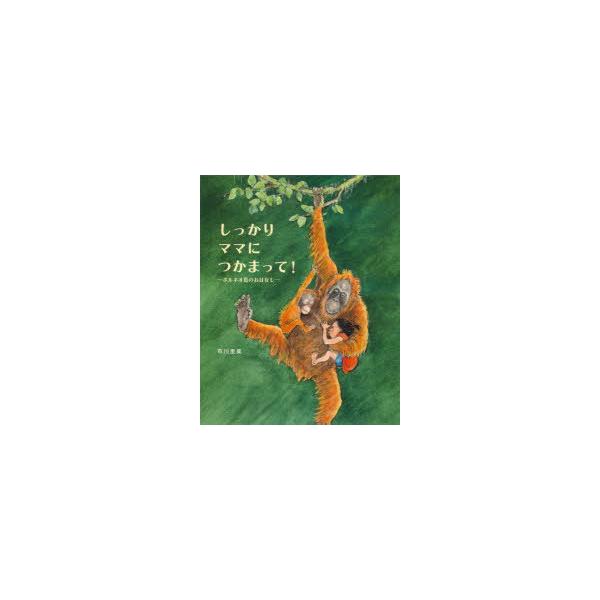 本 ISBN:9784776410553 市川里美／作 出版社:BL出版 出版年月:2022年06月 サイズ:〔28P〕 28cm 児童 ≫ 創作絵本 [ 日本の絵本 ] 原タイトル：Accroche‐toi a maman! シツカリ マ...