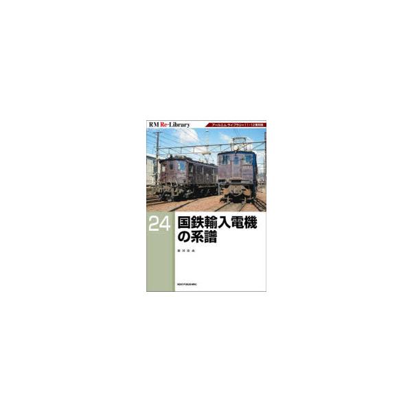 本 ISBN:9784777055685 吉川文夫／著 出版社:カルチュア・エンタテインメント株式会社ネコ・パブリッシングカンパニー 出版年月:2024年05月 サイズ:99P 26cm 趣味 ≫ ホビー [ 鉄道 ] コクテツ ユニユウ ...