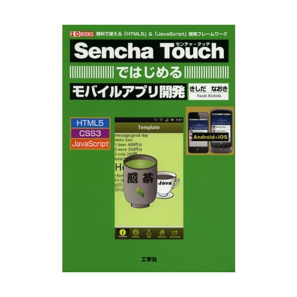 本 ISBN:9784777517275 きしだなおき／著 I O編集部／編集 出版社:工学社 出版年月:2012年11月 サイズ:255P 21cm コンピュータ ≫ Web作成 [ Web構築管理 ] センチヤ タツチ デ ハジメル モ...