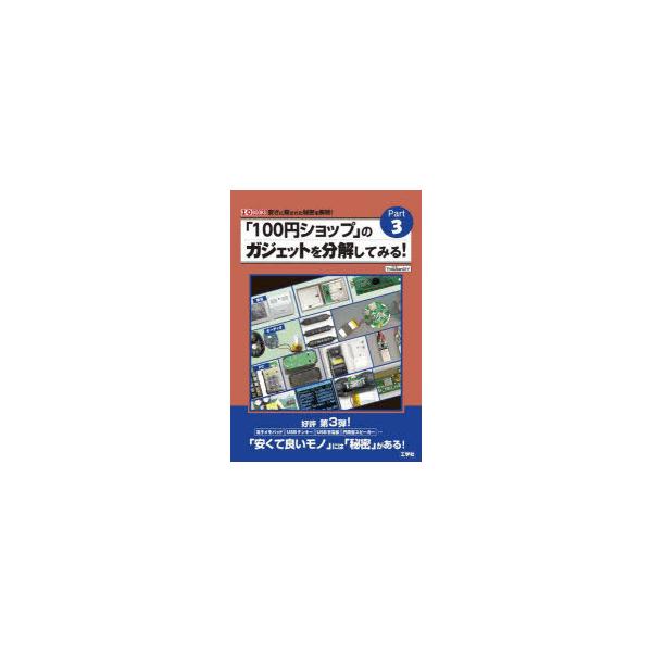 本 ISBN:9784777521821 ThousanDIY／著 出版社:工学社 出版年月:2022年01月 サイズ:111P 26cm 工学 ≫ 電気電子工学 [ 電子工学一般 ] ヒヤクエン シヨツプ ノ ガジエツト オ ブンカイ シ...