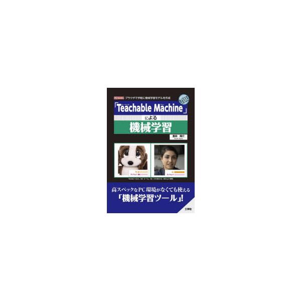 本 ISBN:9784777522057 豊田陽介／著 出版社:工学社 出版年月:2022年07月 サイズ:191P 21cm コンピュータ ≫ プログラミング [ 機械学習・深層学習 ] テイ-チヤブル マシン ニ ヨル キカイ ガクシユ...