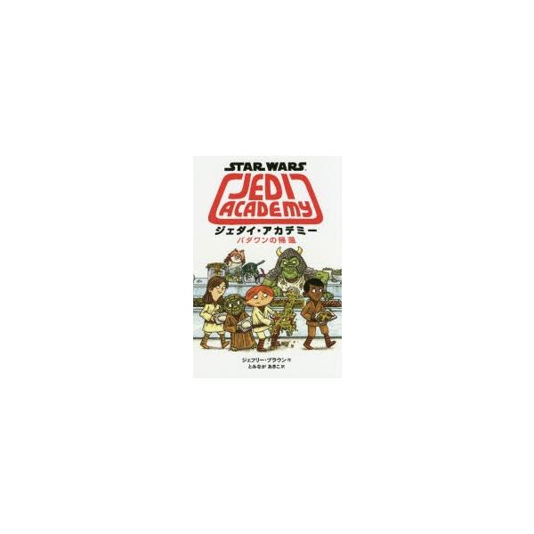 本 ISBN:9784777814800 ジェフリー・ブラウン／作 とみながあきこ／訳 出版社:辰巳出版 出版年月:2015年05月 サイズ:176P 22cm 教養 ≫ ライトエッセイ [ 大人の絵本 ] スター・ウォーズ 原タイトル：J...