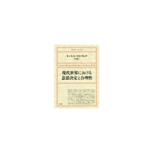 本 ISBN:9784778315979 キース・E・スタノヴィッチ／著 木島泰三／訳 出版社:太田出版 出版年月:2017年11月 サイズ:322P 21cm 人文 ≫ 基礎心理 [ 概論 ] 原タイトル：Decision Making ...