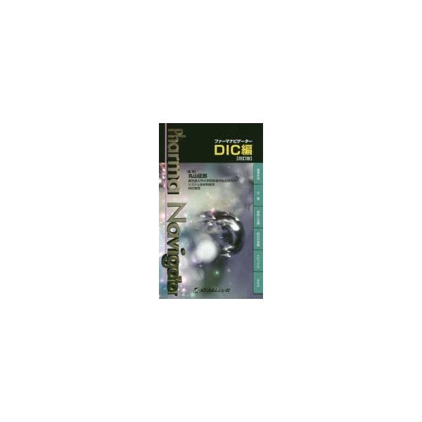 本 ISBN:9784779222337 丸山征郎／編集 出版社:メディカルレビュー社 出版年月:2019年09月 サイズ:435P 19cm 薬学 ≫ 臨床薬学 [ 薬物療法 ] フア-マ ナビゲ-タ- デイ-アイシ-ヘン フア-マ／ナビ...