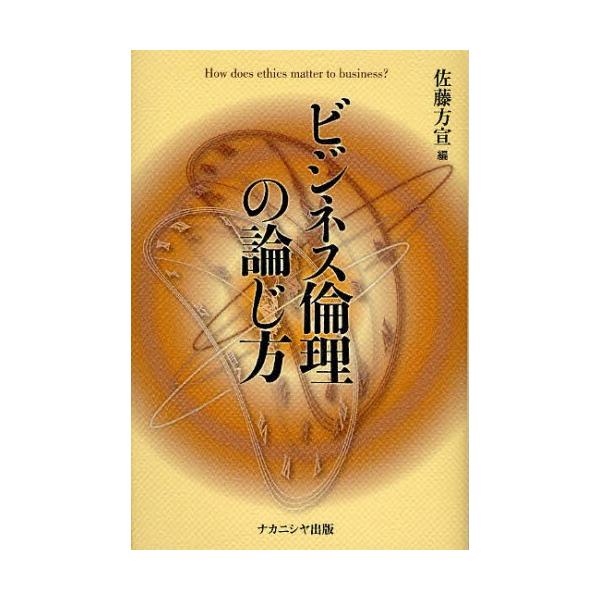 本 ISBN:9784779503429 佐藤方宣／編 出版社:ナカニシヤ出版 出版年月:2009年05月 サイズ:282P 20cm ビジネス ≫ ビジネス教養 [ ビジネスモデル ] ビジネス リンリ ノ ロンジカタ ハウ ダズ エシツ...