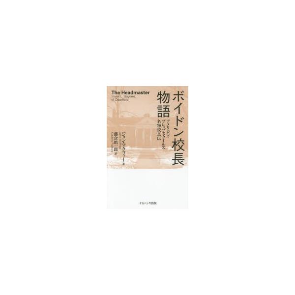 本 ISBN:9784779508899 ジョン・マクフィー／著 藤倉皓一郎／訳 出版社:ナカニシヤ出版 出版年月:2014年10月 サイズ:104P 19cm 教養 ≫ ノンフィクション [ 教育 ] 原タイトル：The Headmast...