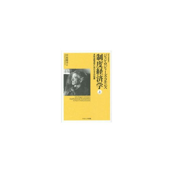 本 ISBN:9784779509674 ジョン・ロジャーズ・コモンズ／著 中原隆幸／訳 出版社:ナカニシヤ出版 出版年月:2015年05月 サイズ:403P 22cm 経済 ≫ 経済 [ 経済学一般 ] 原タイトル：Institution...